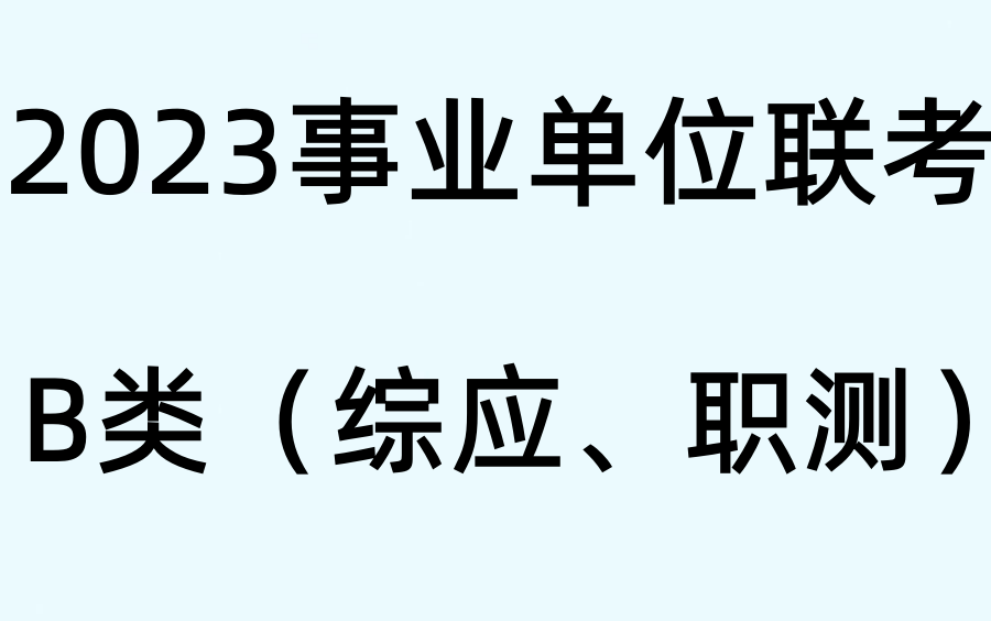 【最新最全2023粉笔事业编B类】2023事业单位考试-2023事业编考试-...