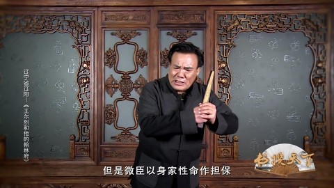 《书揽天下》清官系列——王尔烈和他的翰林府