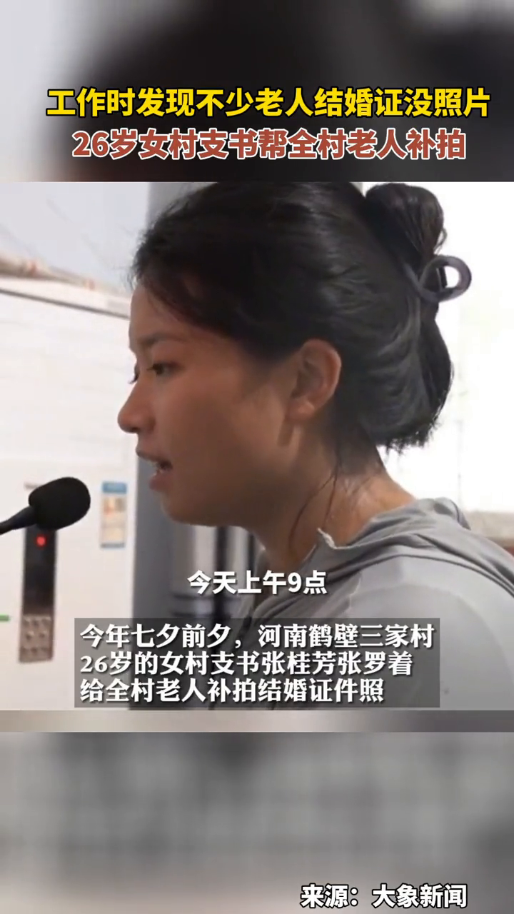 工作时发现不少老人结婚照没照片,26岁女村支书帮全村老人补拍