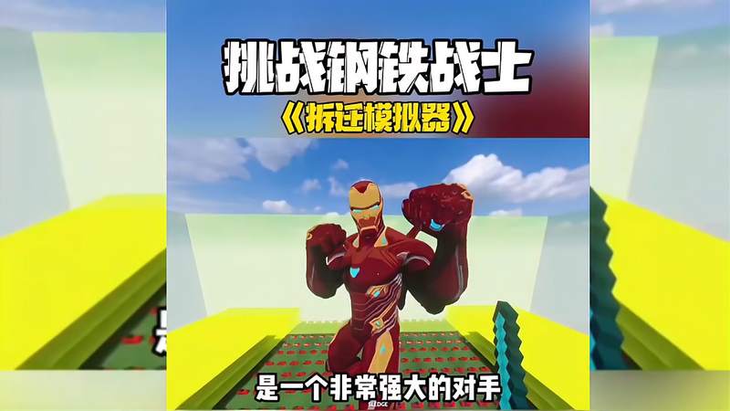 拆迁模拟器:挑战钢铁侠展示,村庄带领大家一起!