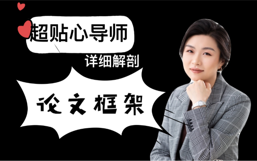 【论文】985大学导师为你超级详细分解万能论文写作基本框架