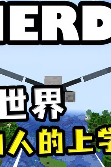 我的世界:在MC不同人上学方式都是怎样?