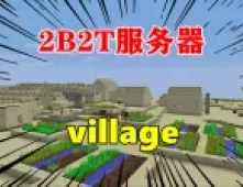 我的世界2B2T服务器:新手生存来这里,轻松发育无压力!