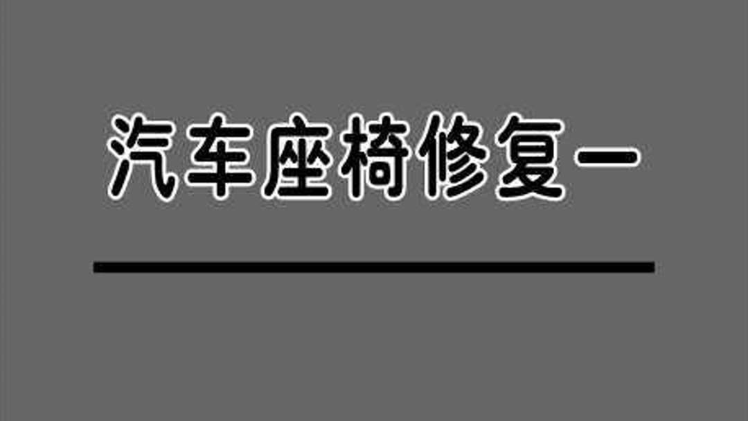 汽车座椅海绵修复一