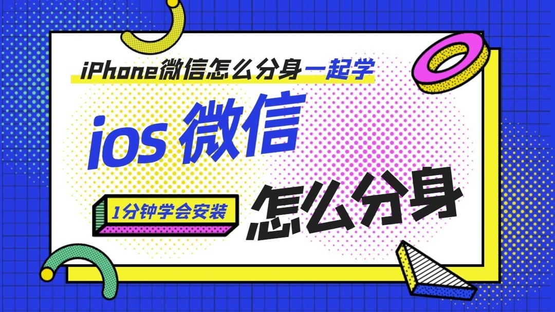 微信分身ios下载方法,你一招快速搞定