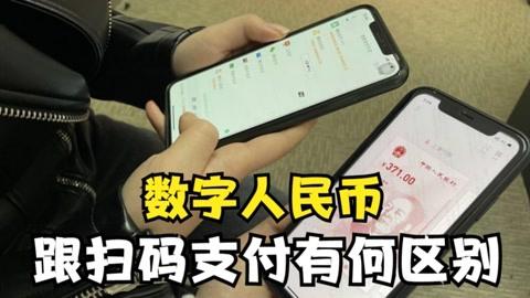 数字人民币大受欢迎,与微信、支付宝有区别?已用者给出答案