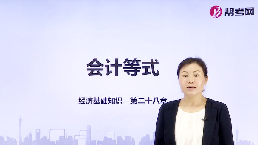 帮考网 | 经济专业中级资格考试 | 会计等式