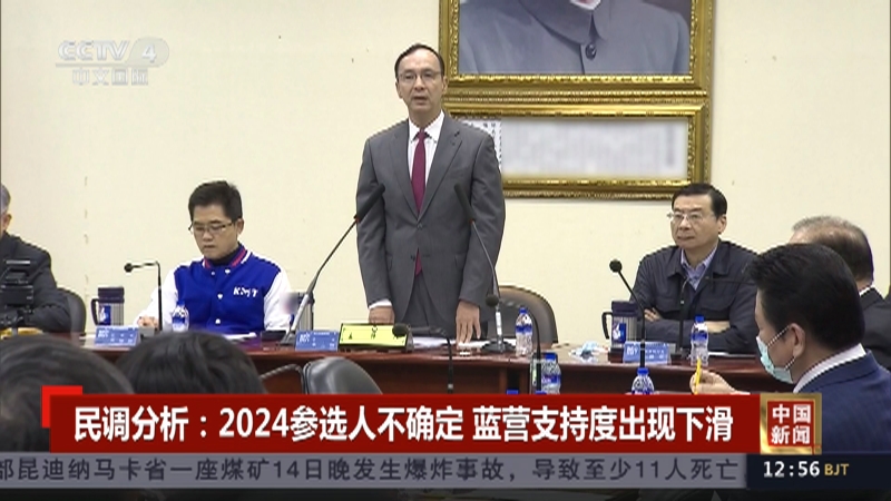 [中国新闻]民调分析:2024参选人不确定 蓝营支持度出现下滑