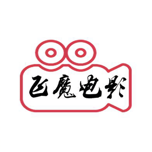飞魔电影 