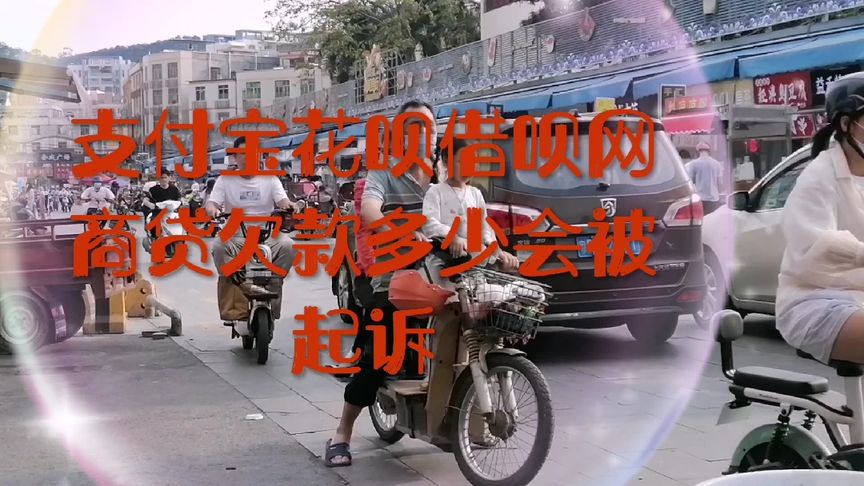 支付宝花呗借呗网商贷,欠款12万不接电话,多久会被起诉?