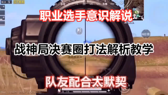 和平精英解说,战神局决赛圈打法解析教学,队友配合太默契!