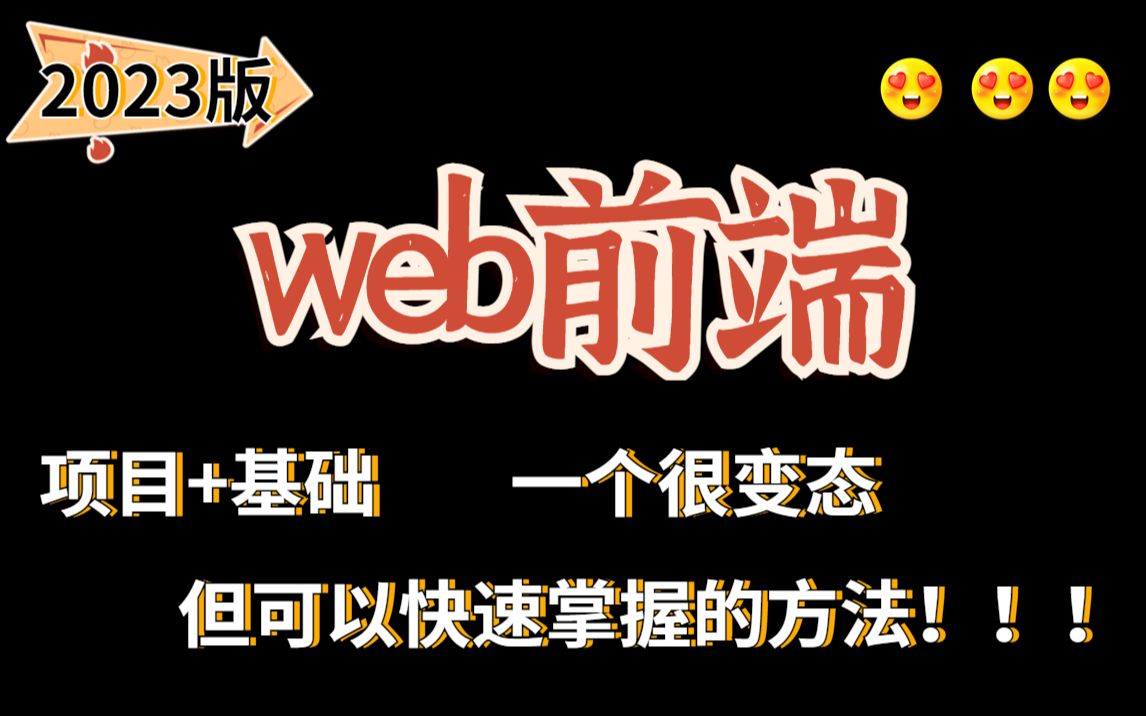 B站最全Web前端教程,覆盖多个实战项目,零基础自学就业!一个很变态...