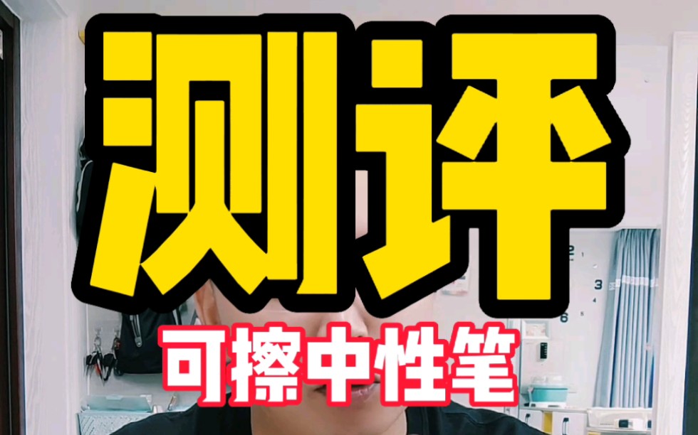 可以擦掉的中性笔是真的吗?是智商税产品吗?