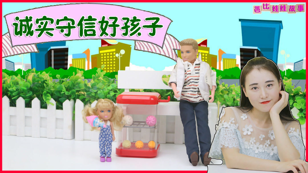 芭比娃娃故事之诚实守信好孩子