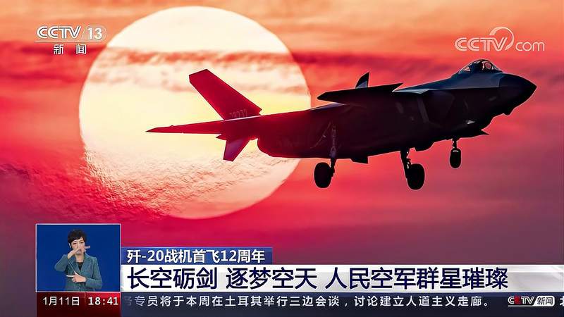 歼-20战机首飞12周年