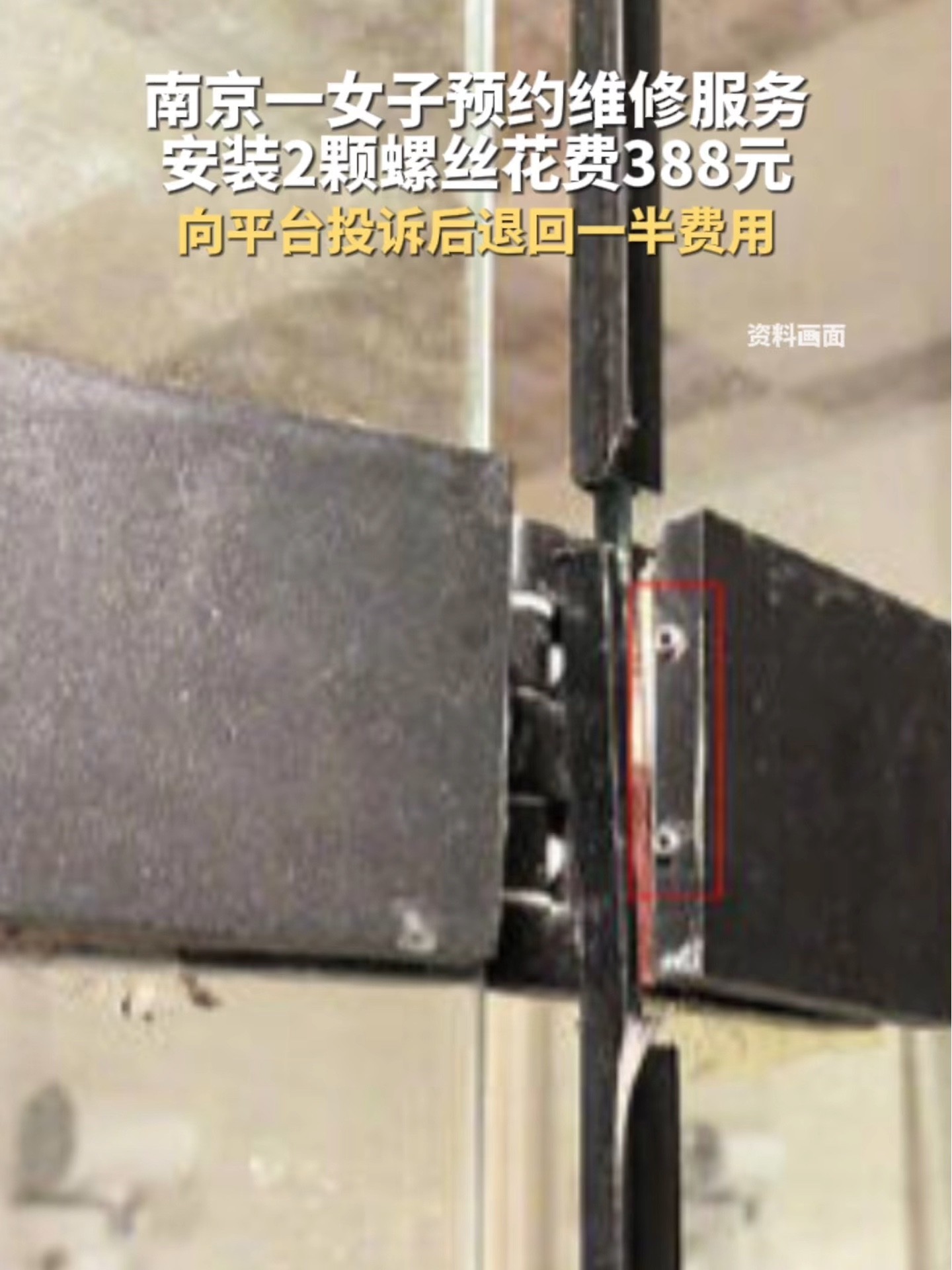 安装2颗螺丝花费388元向平台投诉后退回一半费用
