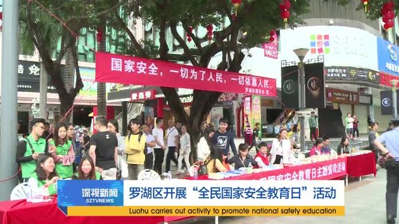 罗湖区开展“全民国家安全教育日”活动