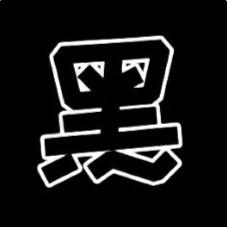 脸巨黑的黑脸SWAT 