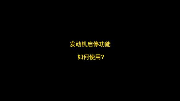 发动机启停功能如何使用?