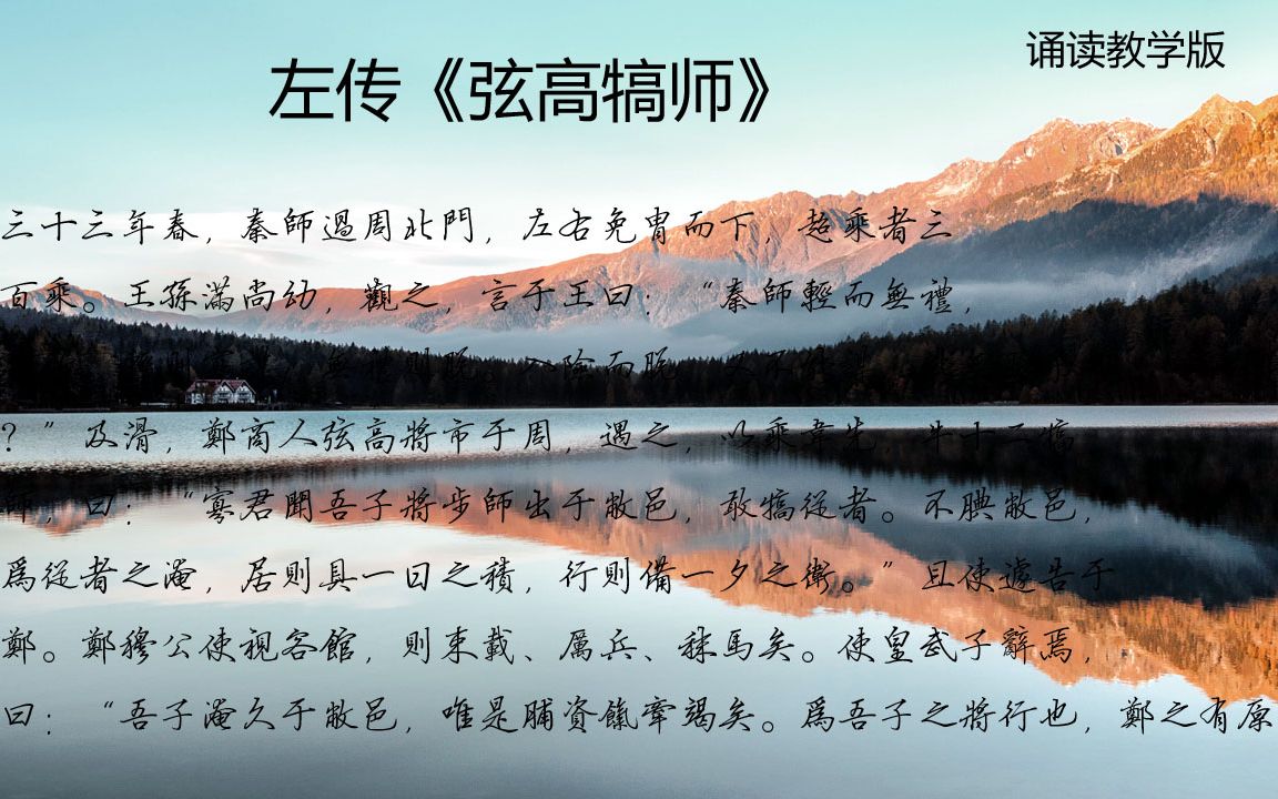左传《弦高犒师》诵读教学版