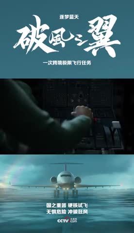 动画微电影《破风之翼》,再现国产飞机冲破狂风圆梦长空的壮丽故事