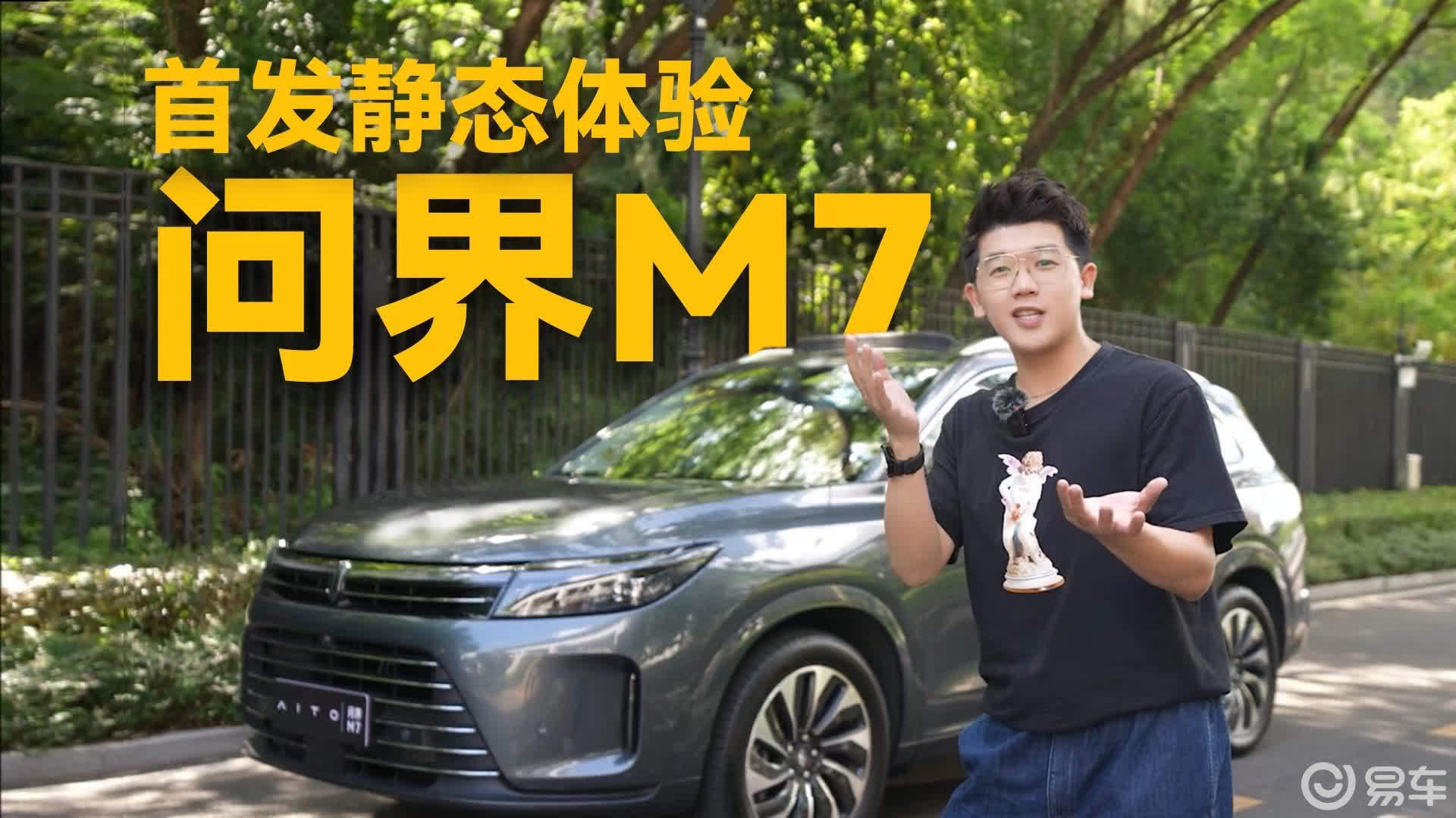 「趣体验」问界M7全球首发上手体验!