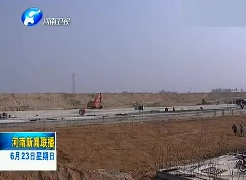 白河倒虹吸工程主管身段完工 确保工程安全度汛 130623 河南新闻联播