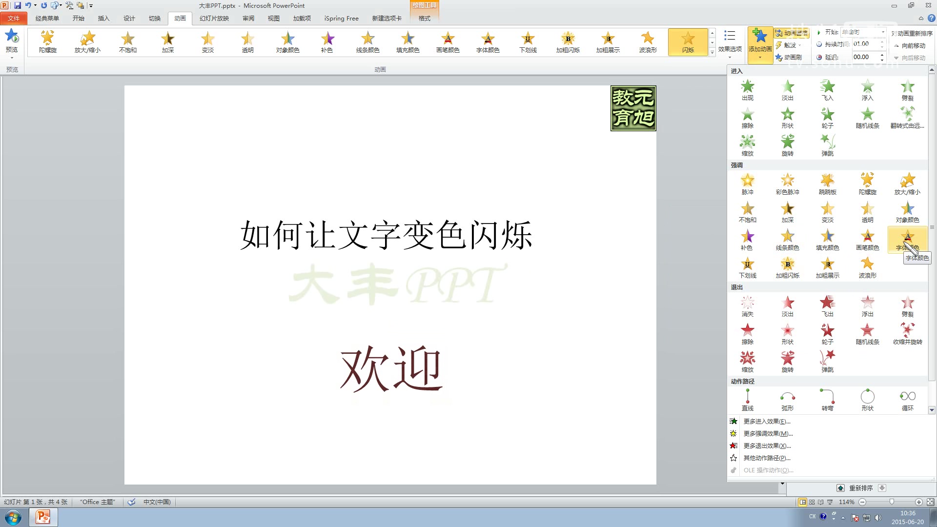 【大丰PPT】如何让文字变色闪烁