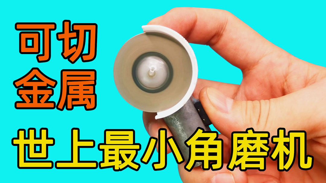 手工DIY制作世上最小角磨机,用小马达自制迷你电动切割打磨工具