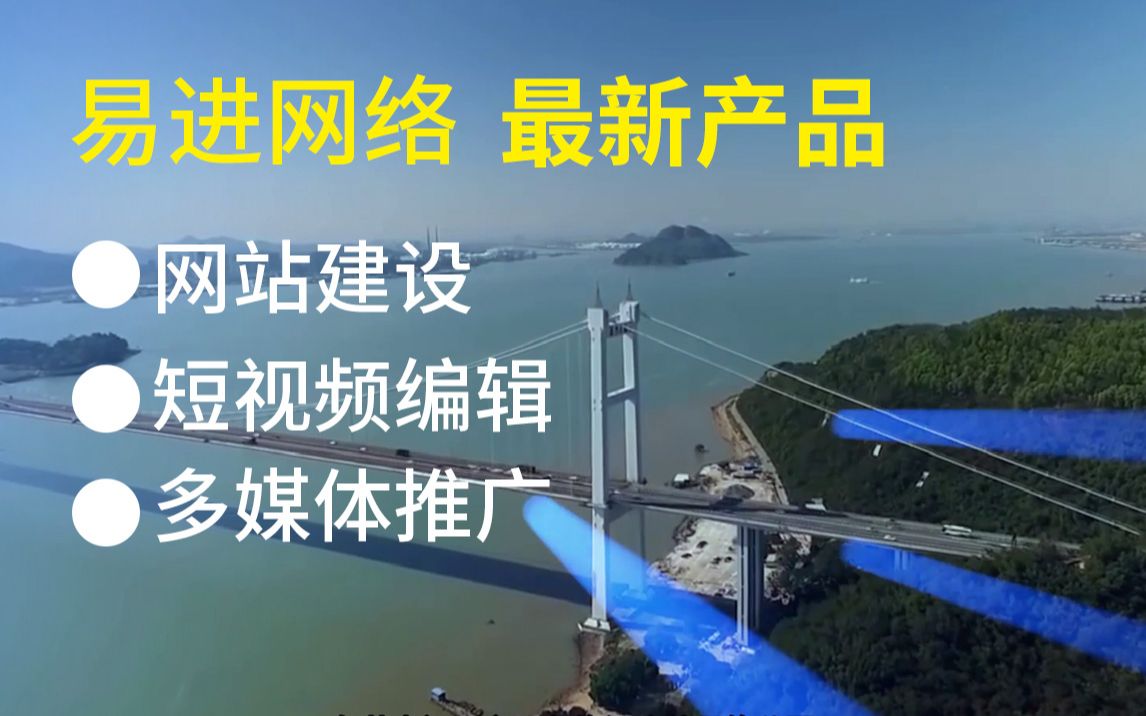易进网络 | 最新产品 网站建设 短视频制作 多媒体推广