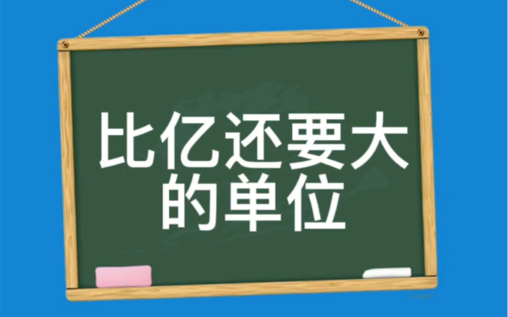 比亿还要大的单位你知道几个