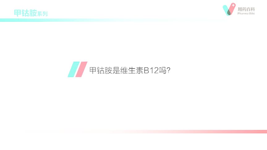 「用药百科」甲钴胺是维生素B12吗?
