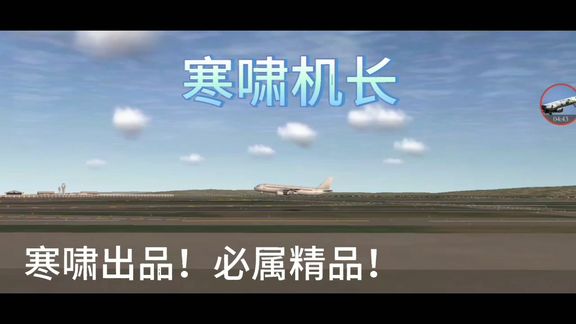 模拟航空:RFS上个视频的完整版。
