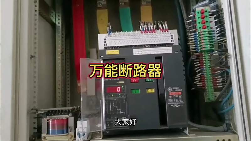 智能型万能式低压断路器