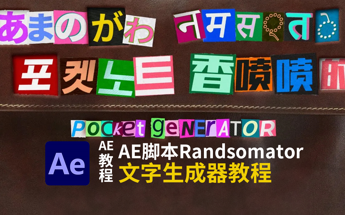 AE教程-AE脚本Randsomator Pocket文字生成器教程