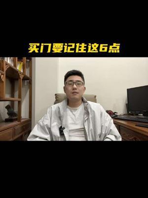 买木门的时候一定要记住这6点!#木门选择