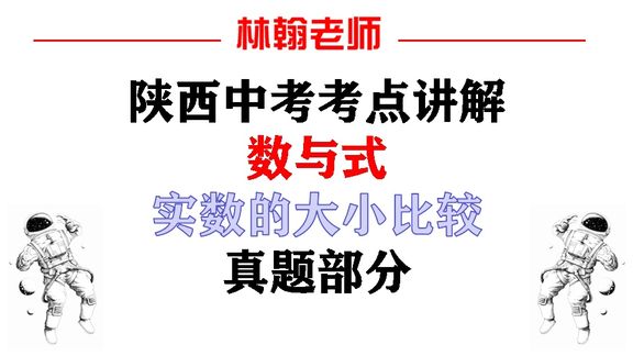 陕西中考考点讲解,数与式,实数的大小比较真题部分