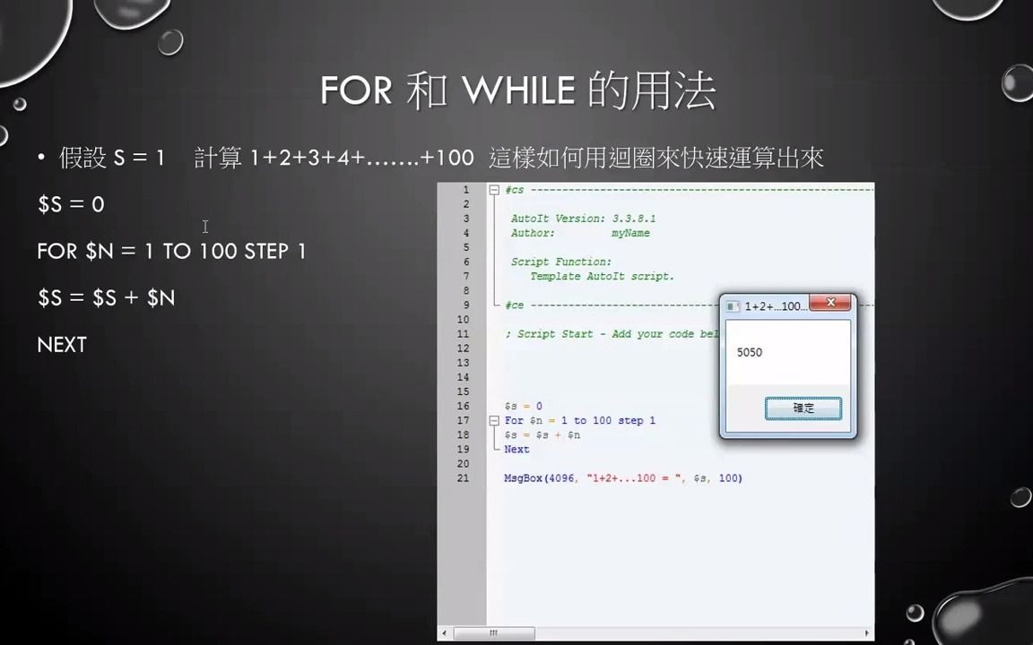 autoit基本逻辑运算及回圈应用