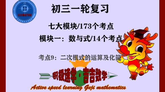 初中数学初三一轮复习七大模块之模块一考点9二次根式运算及化简