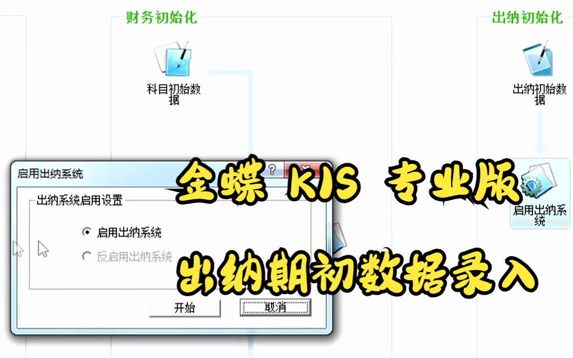 第11讲 金蝶KIS专业版出纳模块初始数据如何录入