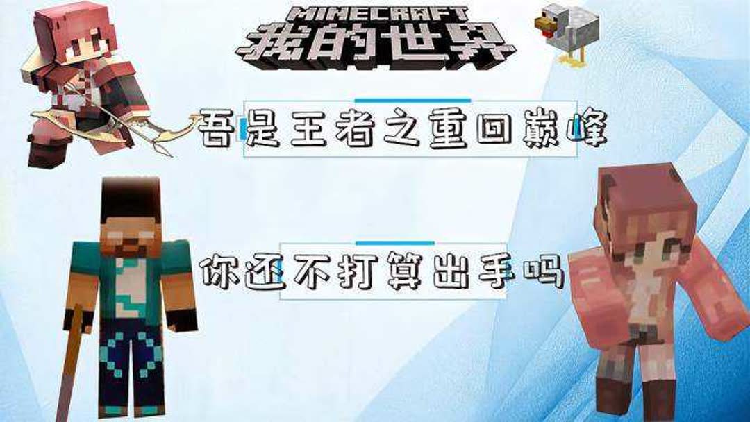 我的世界:最强的人登场了