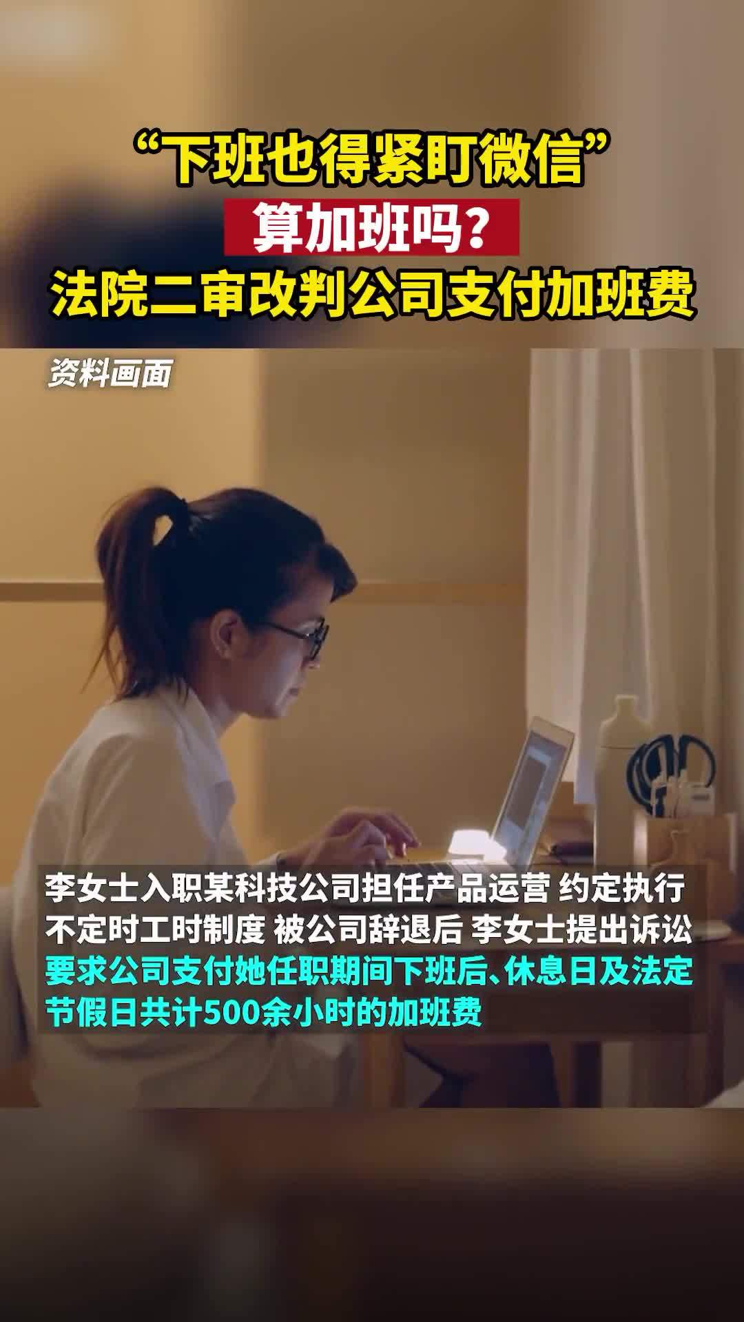 "下班也得紧盯微信"算加班吗?法院二审改判公司支付加班费