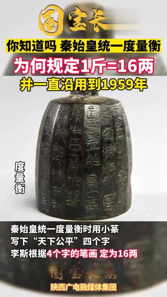 你知道吗?秦始皇统一度量衡为何规定1斤=16两,并.