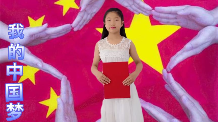 朗诵《我的中国梦》