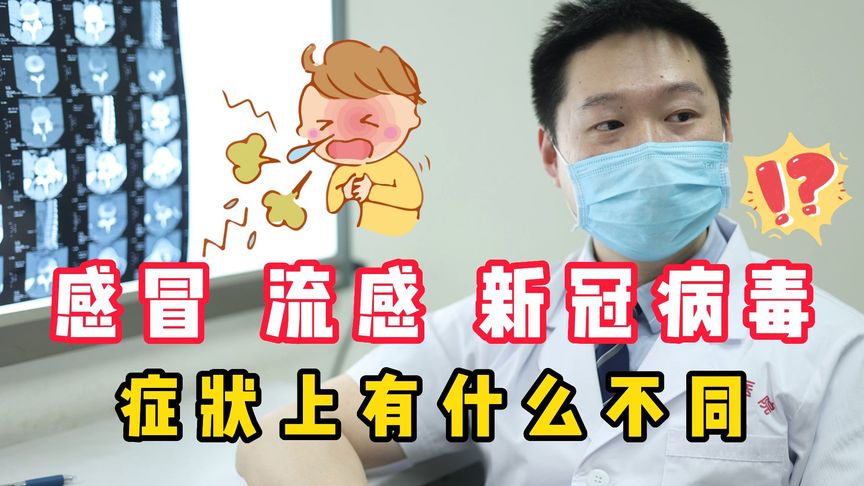 感冒、流感、新冠病毒,症状上有什么不同?医生:教你分辨和预防