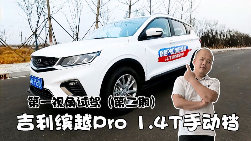 试驾吉利汽车缤越pro1.4T手动档 第一视角镜头(第二期)