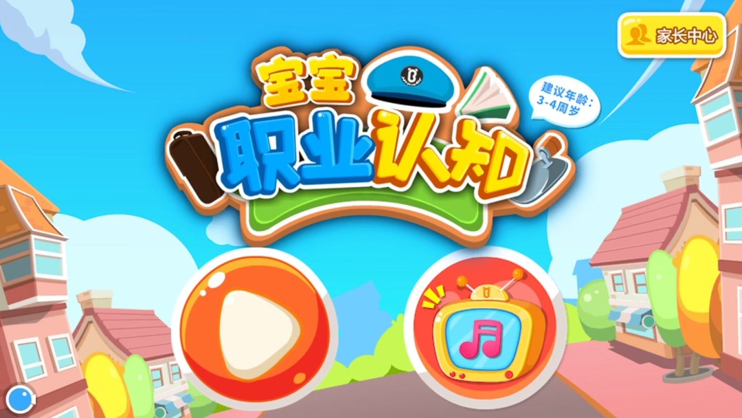 【笨笨兔】宝宝职业认知环卫工人:不乱扔垃圾,爱护环境游戏