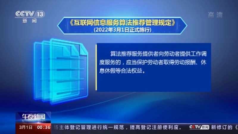 [午夜新闻]互联网信息服务算法推荐规范今起施行