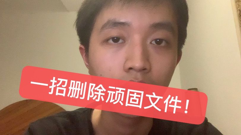 蓝同学一招叫你删除顽固文件,你是否碰到怎么都删不掉的情况呢