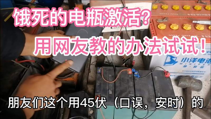 神奇的电瓶修复方法,忘了第几集了,哈哈哈!快要卖废品啦!